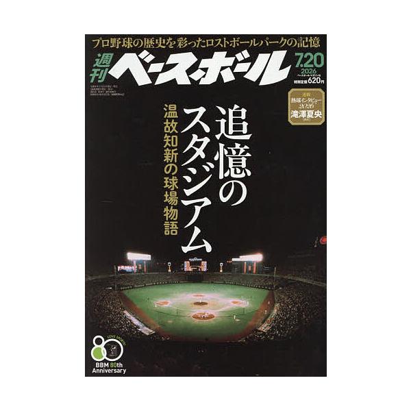 【発売日：2026年07月08日】※商品画像はイメージや仮デザインが含まれている場合があります。帯の有無など実際と異なる場合があります。出版社:ベースボール・マガジン社発売日:2026年07月08日雑誌版型:B5キーワード:週刊ベースボール...