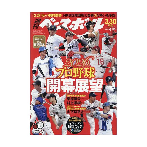 【発売日：2026年03月18日】※商品画像はイメージや仮デザインが含まれている場合があります。帯の有無など実際と異なる場合があります。出版社:ベースボール・マガジン社発売日:2026年03月18日雑誌版型:B5キーワード:週刊ベースボール...