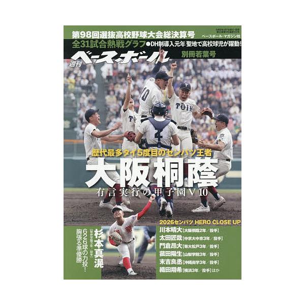 【発売日：2026年04月07日】※商品画像はイメージや仮デザインが含まれている場合があります。帯の有無など実際と異なる場合があります。出版社:ベースボール・マガジン社発売日:2026年04月07日雑誌版型:B5キーワード:第９８回選抜高校...