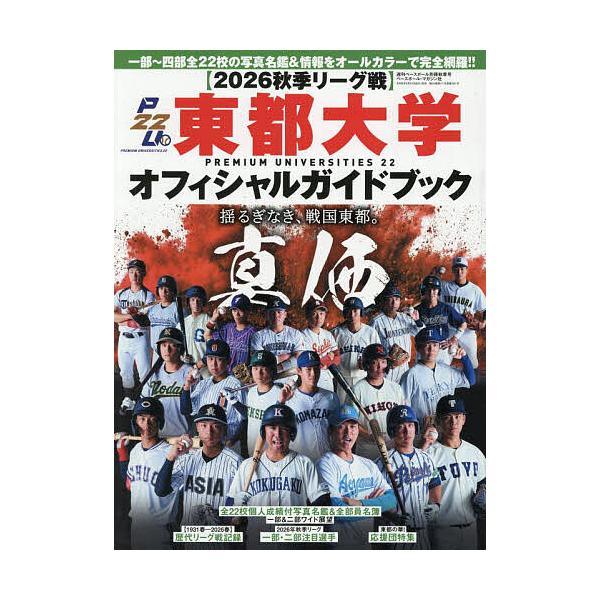 【発売日：2026年08月27日】※商品画像はイメージや仮デザインが含まれている場合があります。帯の有無など実際と異なる場合があります。出版社:ベースボール・マガジン社発売日:2026年08月27日雑誌版型:Aヘンキーワード:東都大学２０２...