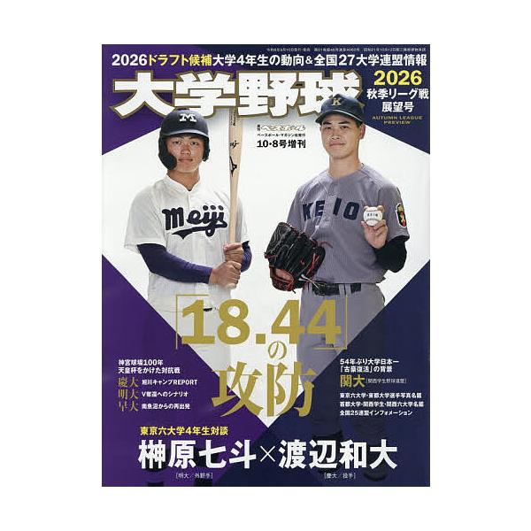 【発売日：2026年09月10日】※商品画像はイメージや仮デザインが含まれている場合があります。帯の有無など実際と異なる場合があります。出版社:ベースボール・マガジン社発売日:2026年09月10日雑誌版型:Aヘンキーワード:大学野球２０２...