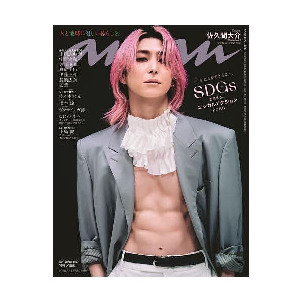 【発売日：2026年03月04日】※商品画像はイメージや仮デザインが含まれている場合があります。帯の有無など実際と異なる場合があります。出版社:マガジンハウス発売日:2026年03月04日雑誌版型:Aヘンキーワード:anan（アンアン）２０...