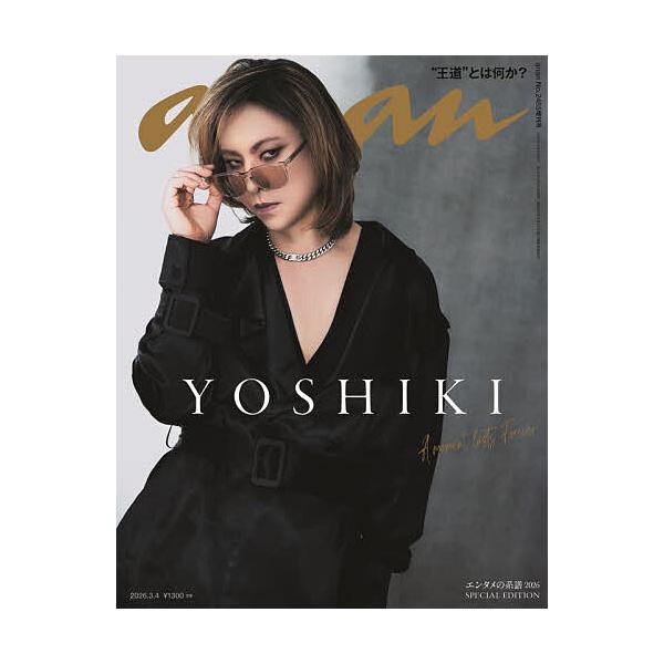 【発売日：2026年02月25日】※商品画像はイメージや仮デザインが含まれている場合があります。帯の有無など実際と異なる場合があります。出版社:マガジンハウス発売日:2026年02月25日雑誌版型:Aヘンキーワード:anan２４８５号増刊エ...