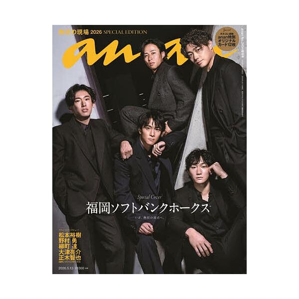 【発売日：2026年05月01日】※商品画像はイメージや仮デザインが含まれている場合があります。帯の有無など実際と異なる場合があります。出版社:マガジンハウス発売日:2026年05月01日雑誌版型:Aヘンキーワード:anan２４９４号増刊熱...