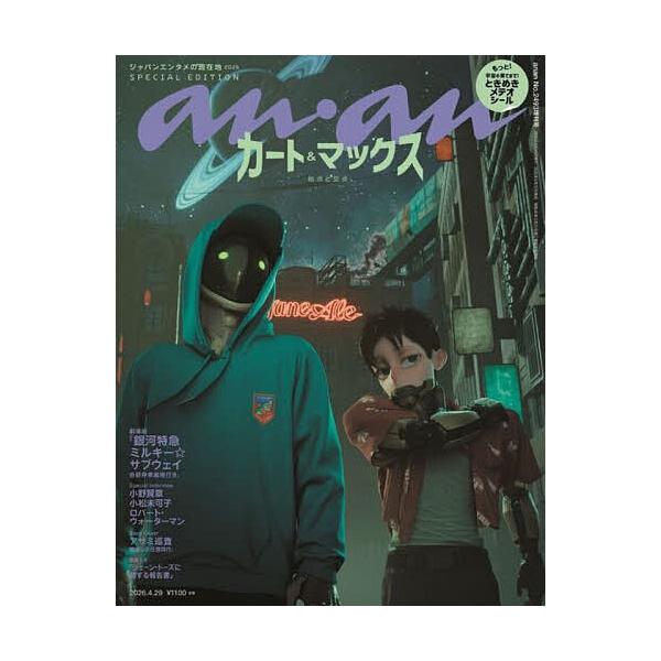 【発売日：2026年04月22日】※商品画像はイメージや仮デザインが含まれている場合があります。帯の有無など実際と異なる場合があります。出版社:マガジンハウス発売日:2026年04月22日雑誌版型:Aヘンキーワード:anan２４９３号増刊ジ...