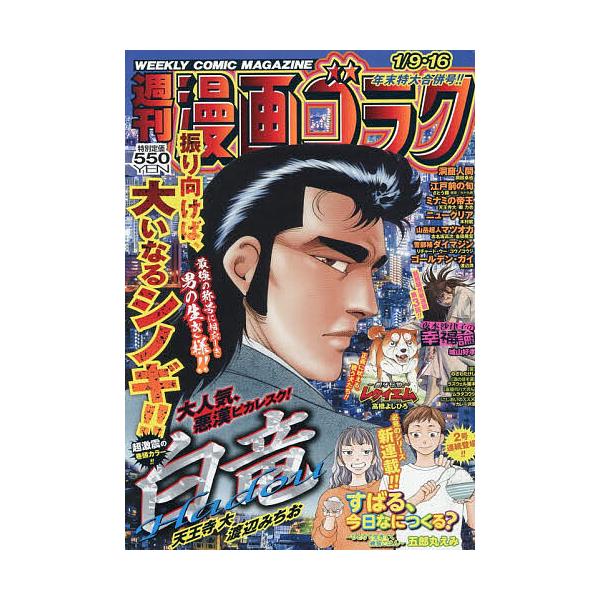 【発売日：2025年12月26日】※商品画像はイメージや仮デザインが含まれている場合があります。帯の有無など実際と異なる場合があります。出版社:日本文芸社発売日:2025年12月26日雑誌版型:B5キーワード:漫画ゴラク２０２６年１月１６日...