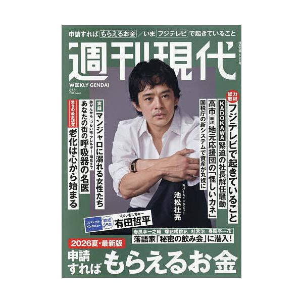 【発売日：2026年07月21日】※商品画像はイメージや仮デザインが含まれている場合があります。帯の有無など実際と異なる場合があります。出版社:講談社発売日:2026年07月21日雑誌版型:B5キーワード:週刊現代２０２６年８月３日号 しゆ...