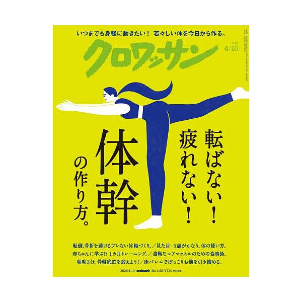 【発売日：2026年03月25日】※商品画像はイメージや仮デザインが含まれている場合があります。帯の有無など実際と異なる場合があります。出版社:マガジンハウス発売日:2026年03月25日雑誌版型:Aヘンキーワード:クロワッサン２０２６年４...
