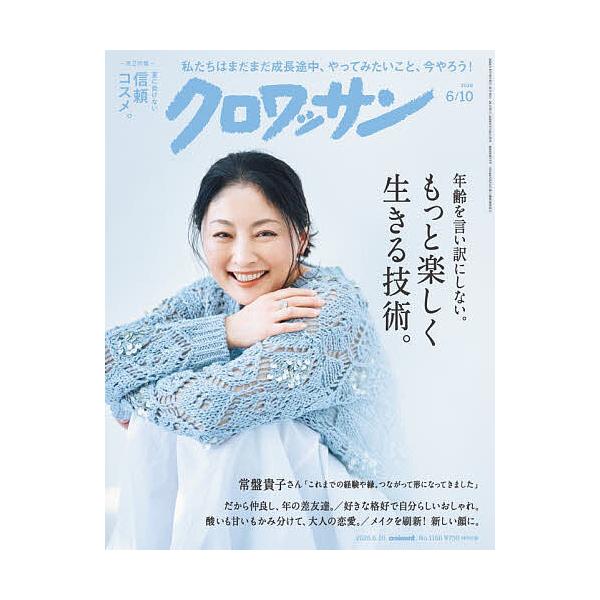 【発売日：2026年05月25日】※商品画像はイメージや仮デザインが含まれている場合があります。帯の有無など実際と異なる場合があります。出版社:マガジンハウス発売日:2026年05月25日雑誌版型:Aヘンキーワード:クロワッサン２０２６年６...