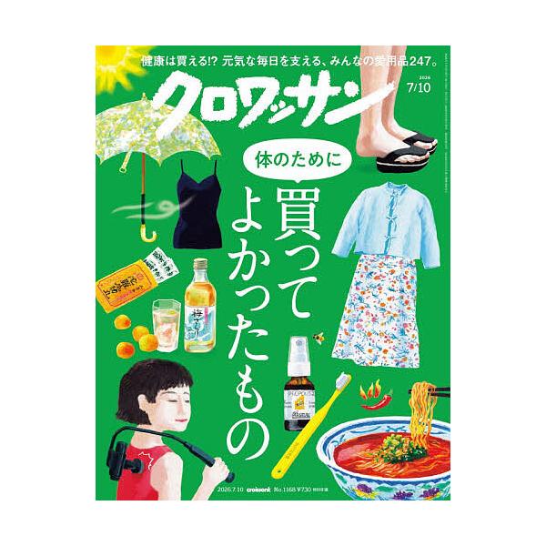 【発売日：2026年06月25日】※商品画像はイメージや仮デザインが含まれている場合があります。帯の有無など実際と異なる場合があります。出版社:マガジンハウス発売日:2026年06月25日雑誌版型:Aヘンキーワード:クロワッサン２０２６年７...