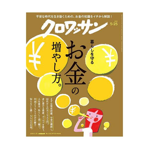 【発売日：2026年05月09日】※商品画像はイメージや仮デザインが含まれている場合があります。帯の有無など実際と異なる場合があります。出版社:マガジンハウス発売日:2026年05月09日雑誌版型:Aヘンキーワード:クロワッサン２０２６年５...