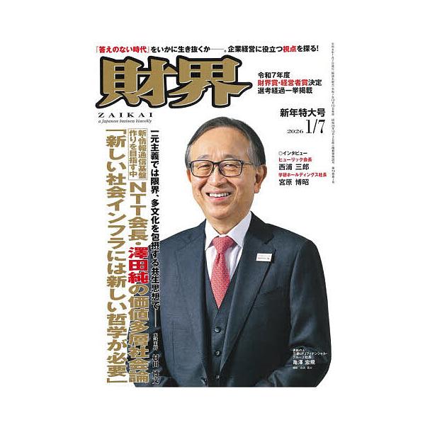 【発売日：2025年12月10日】※商品画像はイメージや仮デザインが含まれている場合があります。帯の有無など実際と異なる場合があります。出版社:財界研究所発売日:2025年12月10日雑誌版型:B5キーワード:財界２０２６年１月７日号 ざい...