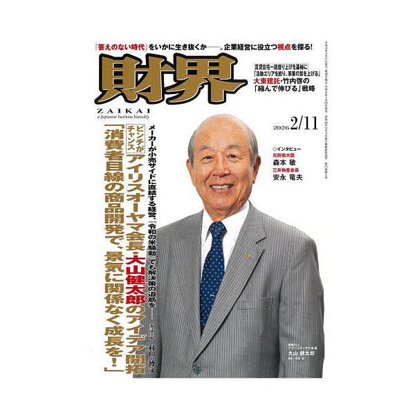 【発売日：2026年01月28日】※商品画像はイメージや仮デザインが含まれている場合があります。帯の有無など実際と異なる場合があります。出版社:財界研究所発売日:2026年01月28日雑誌版型:B5キーワード:財界２０２６年２月１１日号 ざ...
