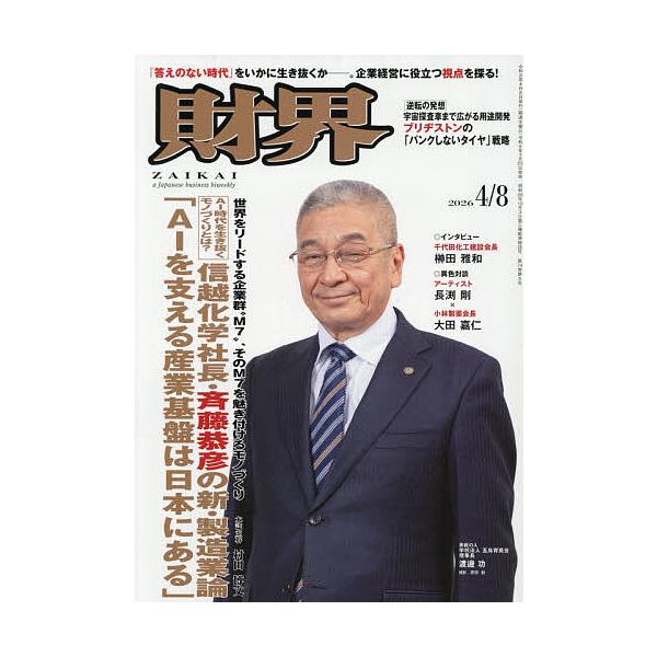 【発売日：2026年03月25日】※商品画像はイメージや仮デザインが含まれている場合があります。帯の有無など実際と異なる場合があります。出版社:財界研究所発売日:2026年03月25日雑誌版型:B5キーワード:財界２０２６年４月８日号 ざい...