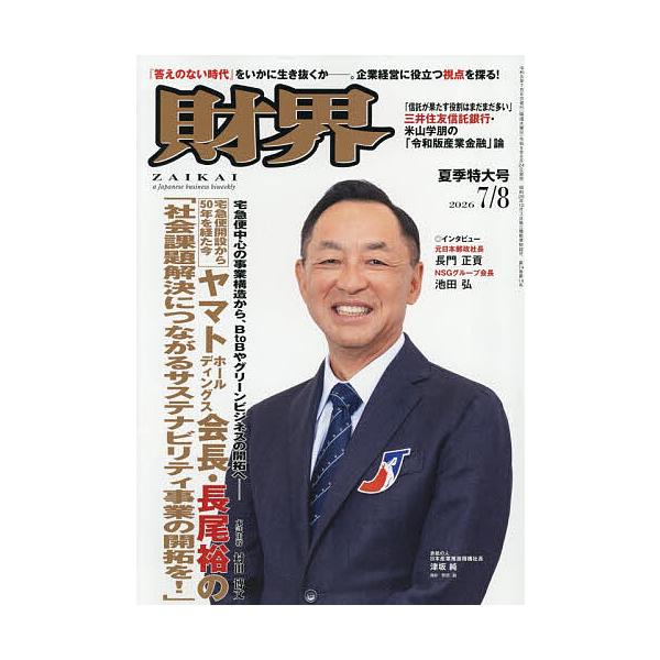 【発売日：2026年06月24日】※商品画像はイメージや仮デザインが含まれている場合があります。帯の有無など実際と異なる場合があります。出版社:財界研究所発売日:2026年06月24日雑誌版型:B5キーワード:財界２０２６年７月８日号 ざい...