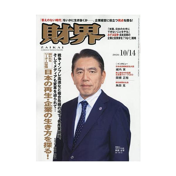 【発売日：2026年09月30日】※商品画像はイメージや仮デザインが含まれている場合があります。帯の有無など実際と異なる場合があります。出版社:財界研究所発売日:2026年09月30日雑誌版型:B5キーワード:財界２０２６年１０月１４日号 ...