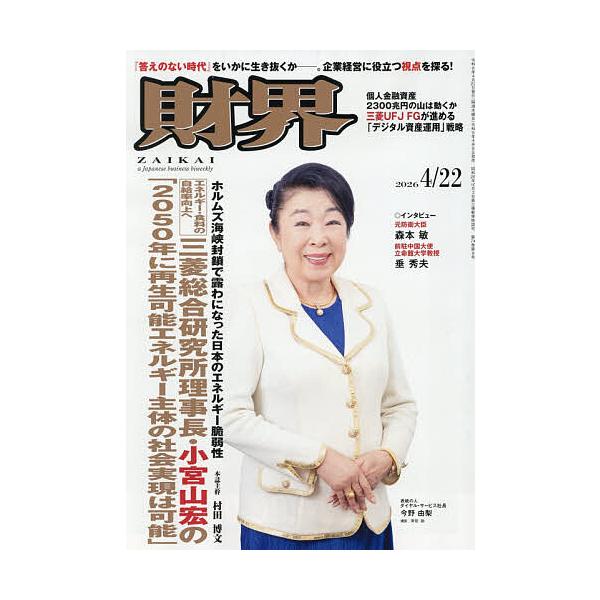 【発売日：2026年04月08日】※商品画像はイメージや仮デザインが含まれている場合があります。帯の有無など実際と異なる場合があります。出版社:財界研究所発売日:2026年04月08日雑誌版型:B5キーワード:財界２０２６年４月２２日号 ざ...