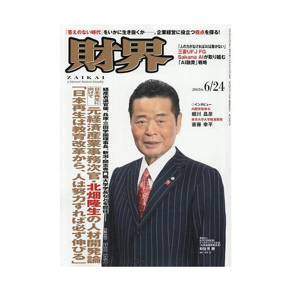 【発売日：2026年06月10日】※商品画像はイメージや仮デザインが含まれている場合があります。帯の有無など実際と異なる場合があります。出版社:財界研究所発売日:2026年06月10日雑誌版型:B5キーワード:財界２０２６年６月２４日号 ざ...