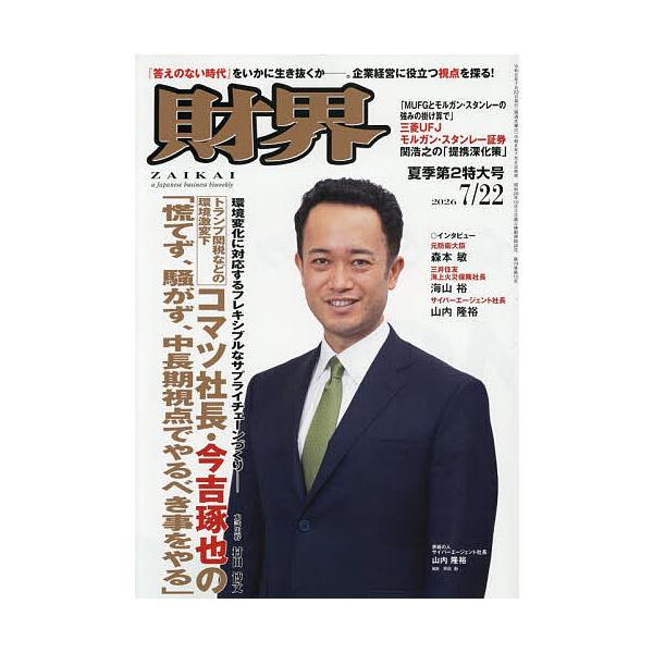 【発売日：2026年07月08日】※商品画像はイメージや仮デザインが含まれている場合があります。帯の有無など実際と異なる場合があります。出版社:財界研究所発売日:2026年07月08日雑誌版型:B5キーワード:財界２０２６年７月２２日号 ざ...