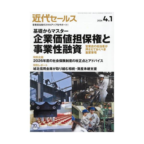 【発売日：2026年03月21日】※商品画像はイメージや仮デザインが含まれている場合があります。帯の有無など実際と異なる場合があります。出版社:近代セールス社発売日:2026年03月21日雑誌版型:B5キーワード:近代セールス２０２６年４月...