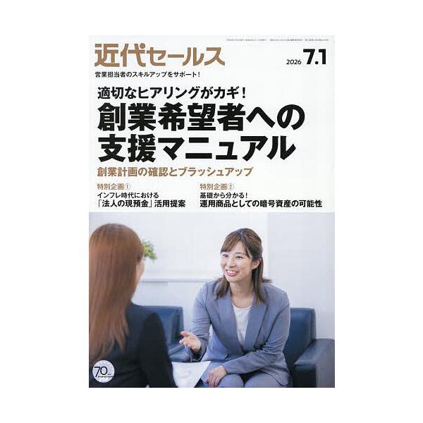 【発売日：2026年06月18日】※商品画像はイメージや仮デザインが含まれている場合があります。帯の有無など実際と異なる場合があります。出版社:近代セールス社発売日:2026年06月18日雑誌版型:B5キーワード:近代セールス２０２６年７月...