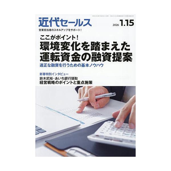 【発売日：2026年01月05日】※商品画像はイメージや仮デザインが含まれている場合があります。帯の有無など実際と異なる場合があります。出版社:近代セールス社発売日:2026年01月05日雑誌版型:B5キーワード:近代セールス２０２６年１月...