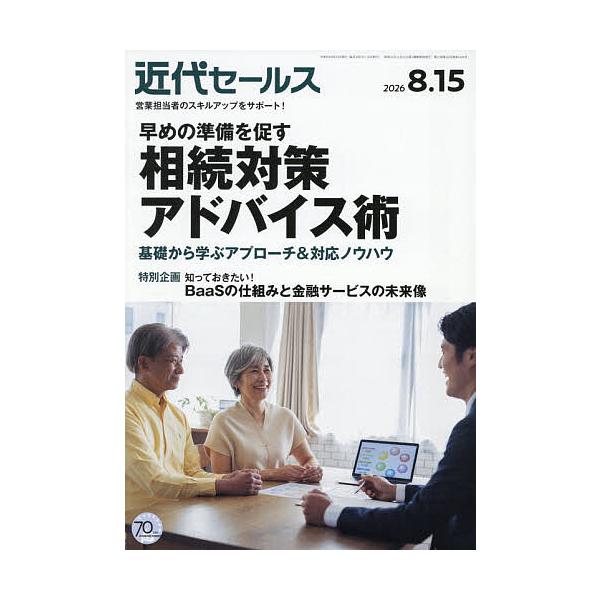 【発売日：2026年08月05日】※商品画像はイメージや仮デザインが含まれている場合があります。帯の有無など実際と異なる場合があります。出版社:近代セールス社発売日:2026年08月05日雑誌版型:B5キーワード:近代セールス２０２６年８月...
