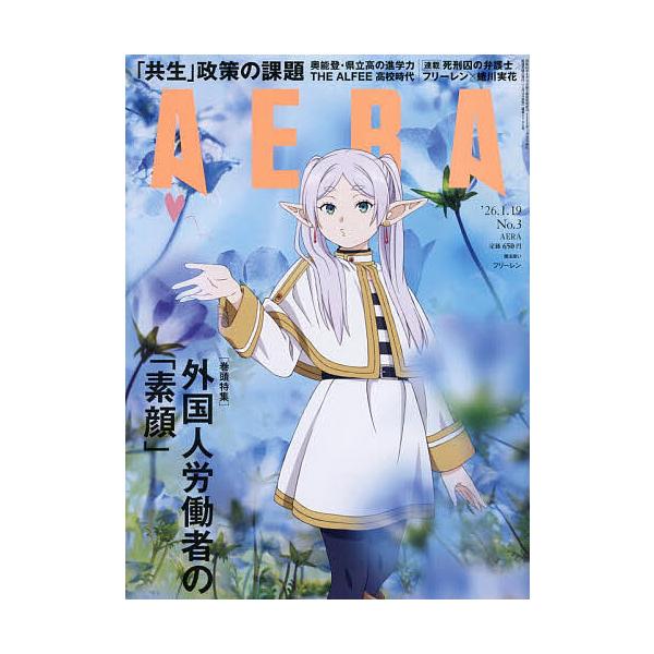 【発売日：2026年01月13日】※商品画像はイメージや仮デザインが含まれている場合があります。帯の有無など実際と異なる場合があります。出版社:朝日新聞出版発売日:2026年01月13日雑誌版型:Aヘンキーワード:AERA（アエラ）２０２６...