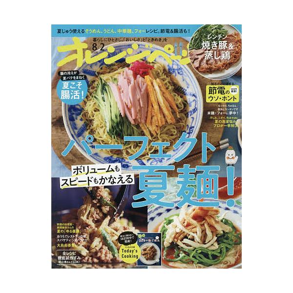 【発売日：2026年07月17日】※商品画像はイメージや仮デザインが含まれている場合があります。帯の有無など実際と異なる場合があります。出版社:オレンジページ発売日:2026年07月17日雑誌版型:Aヘンキーワード:オレンジページ２０２６年...