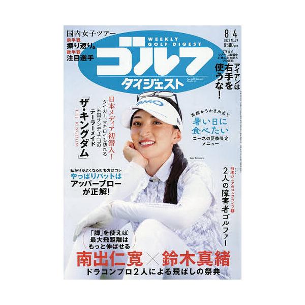 【発売日：2026年07月21日】※商品画像はイメージや仮デザインが含まれている場合があります。帯の有無など実際と異なる場合があります。出版社:ゴルフダイジェスト社発売日:2026年07月21日雑誌版型:B5キーワード:週刊ゴルフダイジェス...