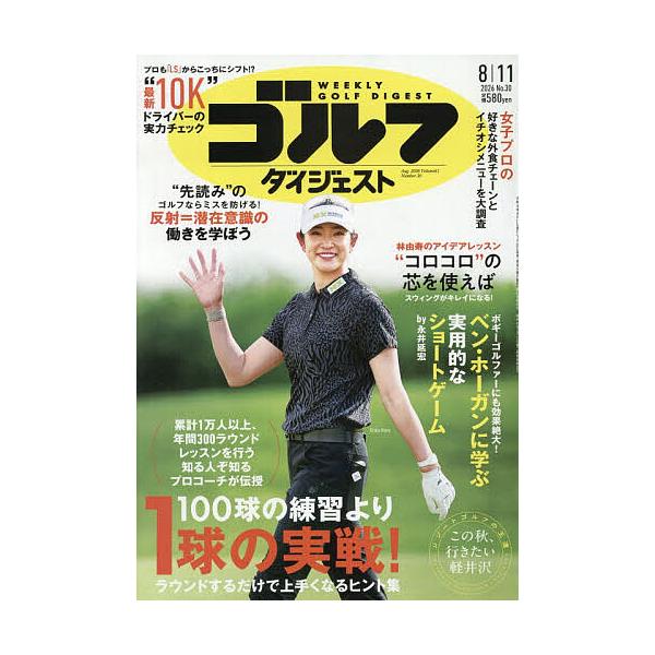 【発売日：2026年07月28日】※商品画像はイメージや仮デザインが含まれている場合があります。帯の有無など実際と異なる場合があります。出版社:ゴルフダイジェスト社発売日:2026年07月28日雑誌版型:B5キーワード:週刊ゴルフダイジェス...