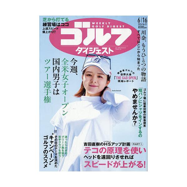 【発売日：2026年06月02日】※商品画像はイメージや仮デザインが含まれている場合があります。帯の有無など実際と異なる場合があります。出版社:ゴルフダイジェスト社発売日:2026年06月02日雑誌版型:B5キーワード:週刊ゴルフダイジェス...