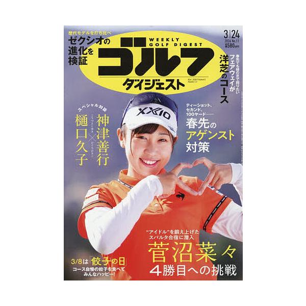 【発売日：2026年03月10日】※商品画像はイメージや仮デザインが含まれている場合があります。帯の有無など実際と異なる場合があります。出版社:ゴルフダイジェスト社発売日:2026年03月10日雑誌版型:B5キーワード:週刊ゴルフダイジェス...