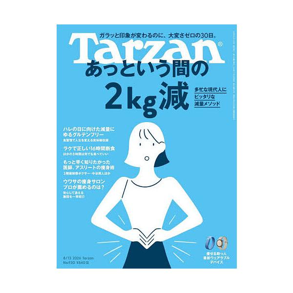 【発売日：2026年07月23日】※商品画像はイメージや仮デザインが含まれている場合があります。帯の有無など実際と異なる場合があります。出版社:マガジンハウス発売日:2026年07月23日雑誌版型:Aヘンキーワード:ターザン２０２６年８月１...