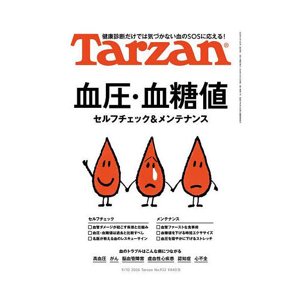 【発売日：2026年08月27日】※商品画像はイメージや仮デザインが含まれている場合があります。帯の有無など実際と異なる場合があります。出版社:マガジンハウス発売日:2026年08月27日雑誌版型:Aヘンキーワード:ターザン２０２６年９月１...