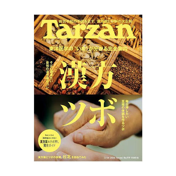 【発売日：2026年02月12日】※商品画像はイメージや仮デザインが含まれている場合があります。帯の有無など実際と異なる場合があります。出版社:マガジンハウス発売日:2026年02月12日雑誌版型:Aヘンキーワード:ターザン２０２６年２月２...