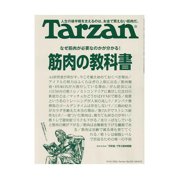 【発売日：2026年09月10日】※商品画像はイメージや仮デザインが含まれている場合があります。帯の有無など実際と異なる場合があります。出版社:マガジンハウス発売日:2026年09月10日雑誌版型:Aヘンキーワード:ターザン２０２６年９月２...