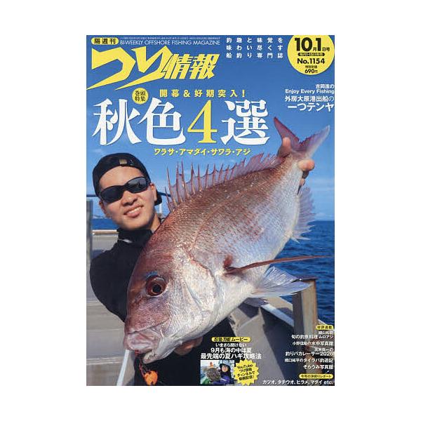 【発売日：2026年09月15日】※商品画像はイメージや仮デザインが含まれている場合があります。帯の有無など実際と異なる場合があります。出版社:辰巳出版発売日:2026年09月15日雑誌版型:B5キーワード:つり情報２０２６年１０月１日号 ...
