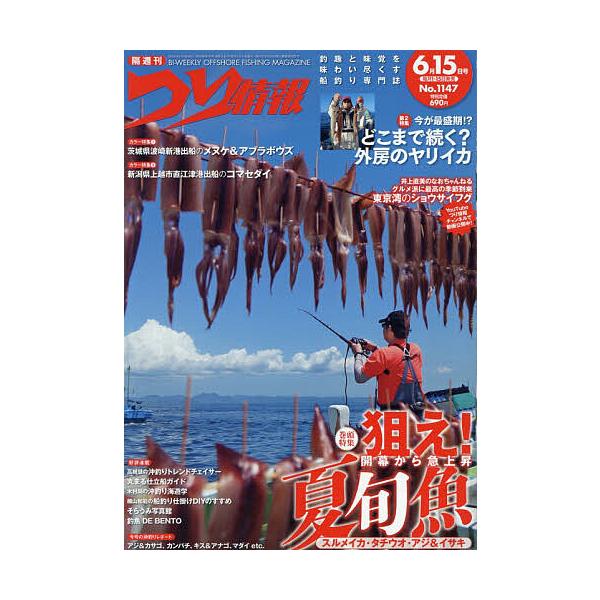 【発売日：2026年06月01日】※商品画像はイメージや仮デザインが含まれている場合があります。帯の有無など実際と異なる場合があります。出版社:辰巳出版発売日:2026年06月01日雑誌版型:B5キーワード:つり情報２０２６年６月１５日号 ...