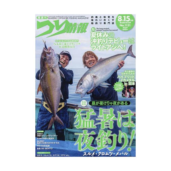 【発売日：2026年07月31日】※商品画像はイメージや仮デザインが含まれている場合があります。帯の有無など実際と異なる場合があります。出版社:辰巳出版発売日:2026年07月31日雑誌版型:B5キーワード:つり情報２０２６年８月１５日号 ...