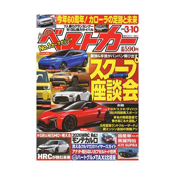 【発売日：2026年02月10日】※商品画像はイメージや仮デザインが含まれている場合があります。帯の有無など実際と異なる場合があります。出版社:講談社発売日:2026年02月10日雑誌版型:B5キーワード:ベストカー２０２６年３月１０日号 ...
