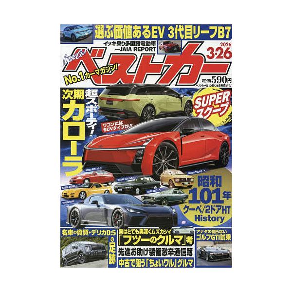 【発売日：2026年02月26日】※商品画像はイメージや仮デザインが含まれている場合があります。帯の有無など実際と異なる場合があります。出版社:講談社発売日:2026年02月26日雑誌版型:B5キーワード:ベストカー２０２６年３月２６日号 ...