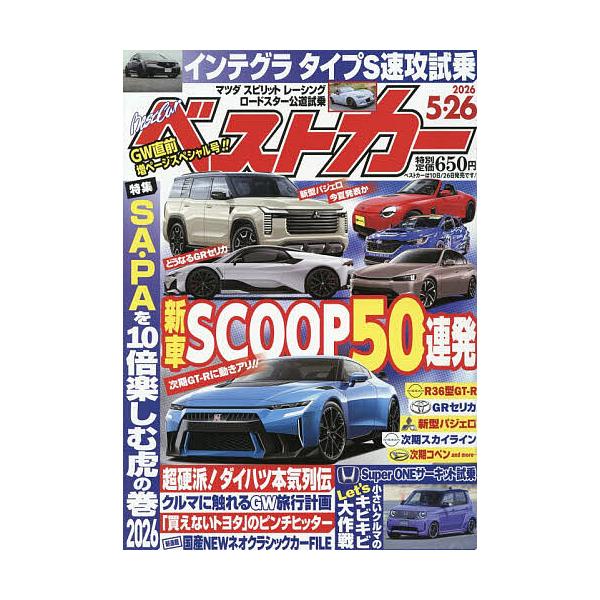 【発売日：2026年04月24日】※商品画像はイメージや仮デザインが含まれている場合があります。帯の有無など実際と異なる場合があります。出版社:講談社発売日:2026年04月24日雑誌版型:B5キーワード:ベストカー２０２６年５月２６日号 ...