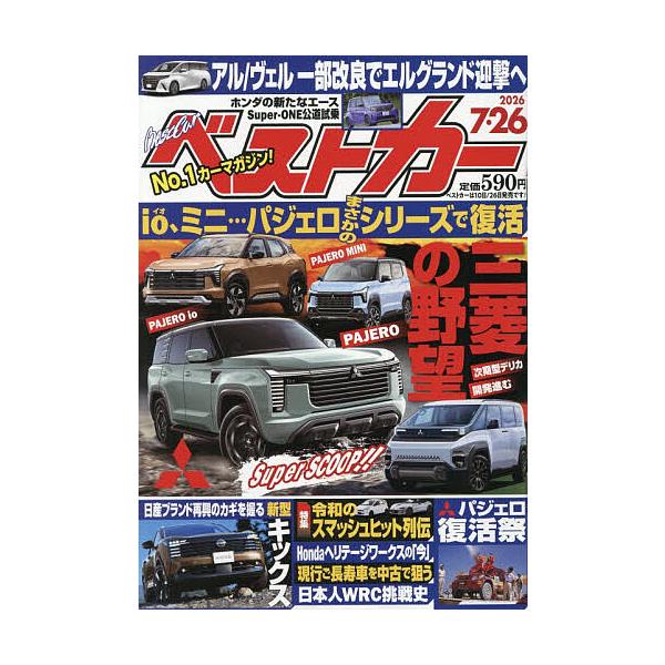 【発売日：2026年06月25日】※商品画像はイメージや仮デザインが含まれている場合があります。帯の有無など実際と異なる場合があります。出版社:講談社発売日:2026年06月25日雑誌版型:B5キーワード:ベストカー２０２６年７月２６日号 ...
