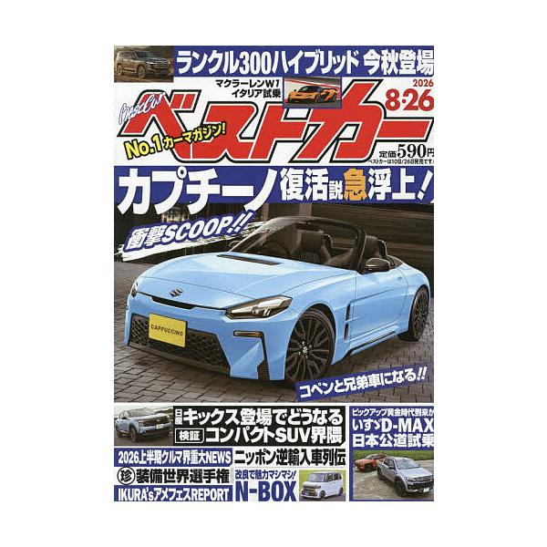 【発売日：2026年07月24日】※商品画像はイメージや仮デザインが含まれている場合があります。帯の有無など実際と異なる場合があります。出版社:講談社発売日:2026年07月24日雑誌版型:B5キーワード:ベストカー２０２６年８月２６日号 ...