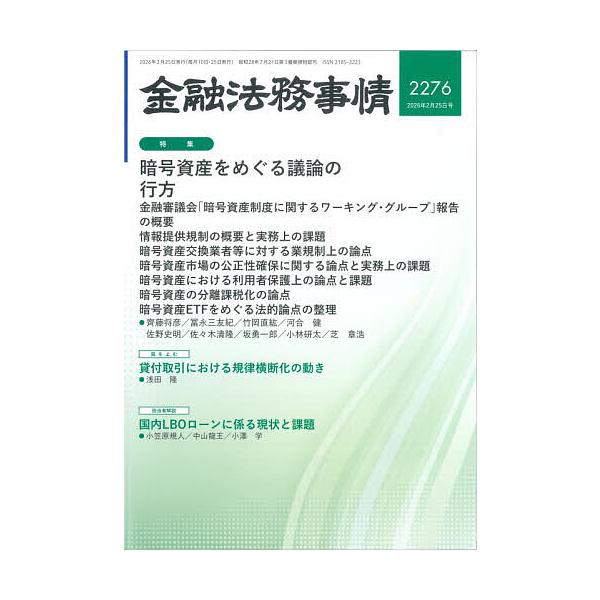 【発売日：2026年02月25日】※商品画像はイメージや仮デザインが含まれている場合があります。帯の有無など実際と異なる場合があります。出版社:金融財政事情研発売日:2026年02月25日雑誌版型:B5キーワード:金融法務事情２０２６年２月...