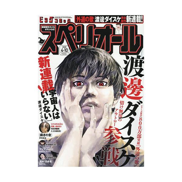 【発売日：2026年03月27日】※商品画像はイメージや仮デザインが含まれている場合があります。帯の有無など実際と異なる場合があります。出版社:小学館発売日:2026年03月27日雑誌版型:B5キーワード:ビッグコミックスペリオール２０２６...
