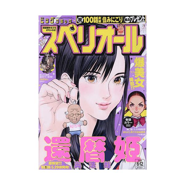 【発売日：2026年05月22日】※商品画像はイメージや仮デザインが含まれている場合があります。帯の有無など実際と異なる場合があります。出版社:小学館発売日:2026年05月22日雑誌版型:B5キーワード:ビッグコミックスペリオール２０２６...