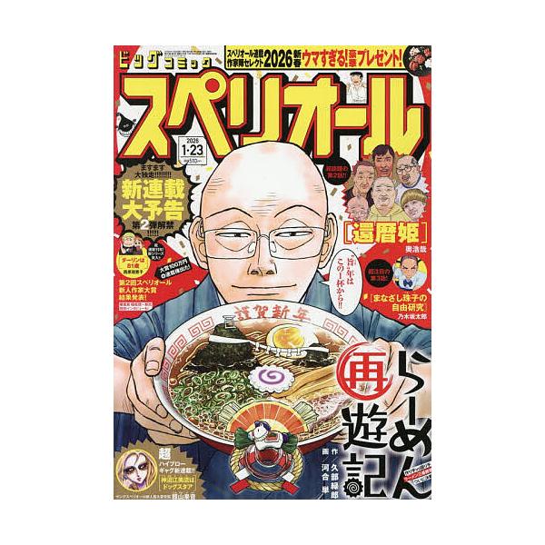 【発売日：2026年01月09日】※商品画像はイメージや仮デザインが含まれている場合があります。帯の有無など実際と異なる場合があります。出版社:小学館発売日:2026年01月09日雑誌版型:B5キーワード:ビッグコミックスペリオール２０２６...