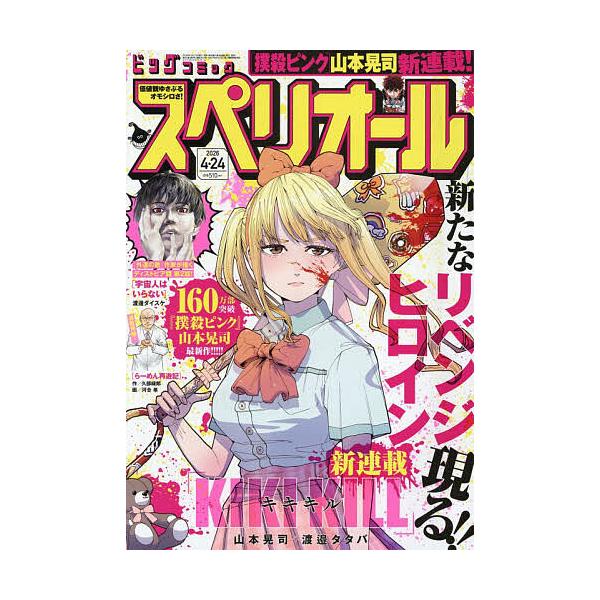 【発売日：2026年04月10日】※商品画像はイメージや仮デザインが含まれている場合があります。帯の有無など実際と異なる場合があります。出版社:小学館発売日:2026年04月10日雑誌版型:B5キーワード:ビッグコミックスペリオール２０２６...